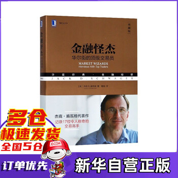 金融怪杰(华尔街的顶级交易员典藏版华章经典金融投资)
