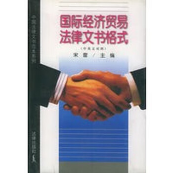 国际经济贸易法律文书格式(中英文对照)——中国法律文书范本系列 宋雷 法律出版社