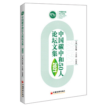 中国碳中和50人论坛文集2021