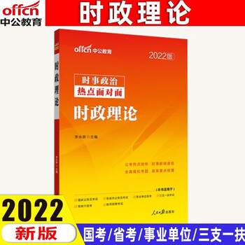 中公四川定向乡镇公务员考试用书2022教材真题试卷四川公务员省考公基行测公共基础知识行政能力测验历年 时政热点
