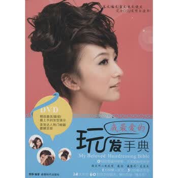我最爱的玩发手典