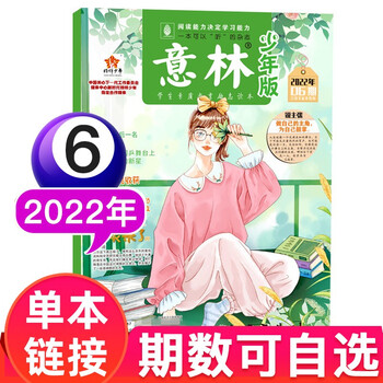 【多期单本自选】意林少年版杂志2022/2021年 小学初中生作文素材课外阅读儿童文学期刊【单本】 2022年第6期