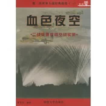 第二次世界大战经典战役 (一)血色夜空——二战英德夜间空战实录