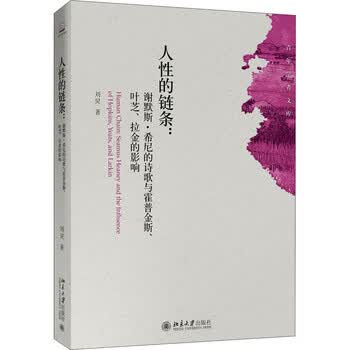 人性的链条：谢默斯希尼的诗歌与霍普金斯、叶芝、拉金的影响