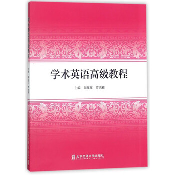 学术英语高级教程