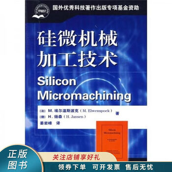 硅微机械加工技术