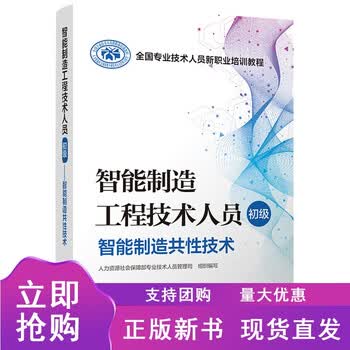 n智能制造工程技术人员（初级）  智能制造共性技术 全国专业技术人员新职业培训教程