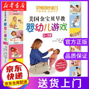 【现货京送】美国金宝贝早教婴幼儿游戏 〔美〕温蒂玛斯,〔美〕罗尼科恩莱德曼 主编, 栾晓森,史凯 译