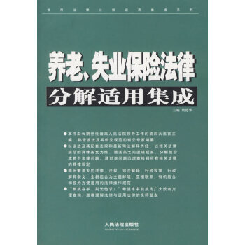 养老 失业保险法律分解适用集成