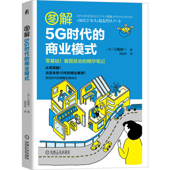 图解5G时代的商业模式 三瓶政一