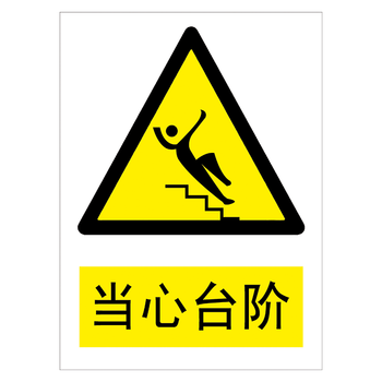 定制安全标识牌警示标贴纸标志牌警告提示标示牌当心小心标语牌TBP TBP52 小心台阶 40*30厘米  覆膜防水PP贴纸
