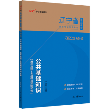 公基真题 中公2022年辽宁省事业单位考试用书公共基础知识历年真题模拟试卷题库2021