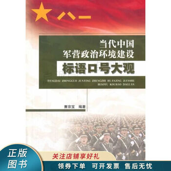 当代中国军营政治环境建设标语口号大观 赛宗宝