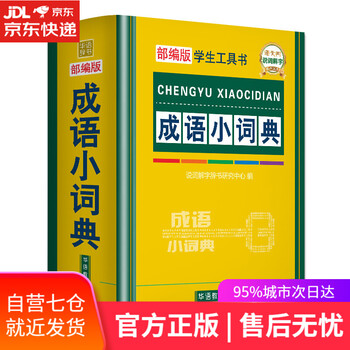 【正版图书】成语小词典