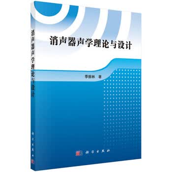 消声器声学理论与设计【正版图书】