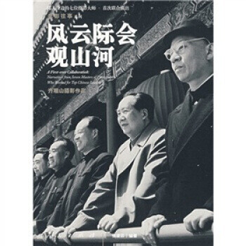 风云际会观山河 齐观山 摄影,张凌云 著【正版书】