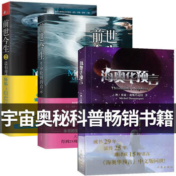 海奥华预言+前世今生1+2合集全3册全套中文版地球人的外星游记BY台湾米歇戴斯玛克特晓涵哥寓言纽顿博士语言书籍 【全3册】海奥华预言+前世今生1+前世今生2