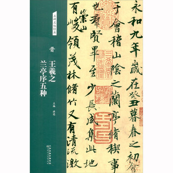 名碑名帖经典 晋 王羲之 兰亭序五种