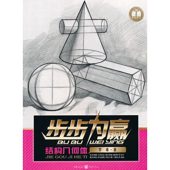 步步为赢：结构几何体 李靖 重庆出版社 9787229024161