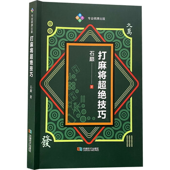 打麻将超绝技巧 图书