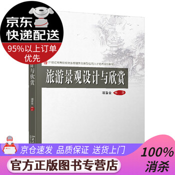 【新华书店 图书正版】旅游景观设计与欣赏  北京大学出版社