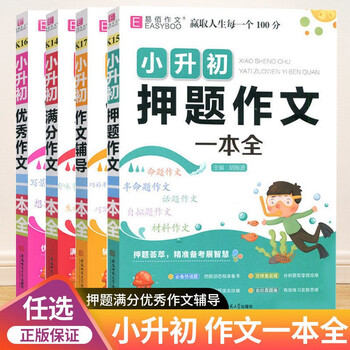 2022小升初作文书押题满分优秀作文辅导写作笔记六年级语文写作素材一本全 【1本】需要哪个作文请选择 可备注