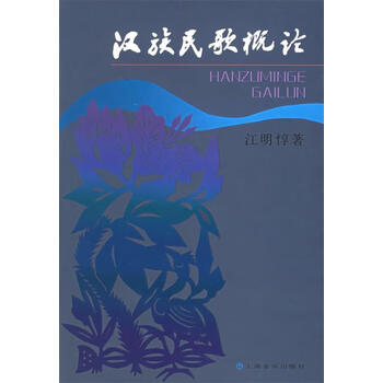 汉族民歌概论 江明惇　著