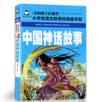 名校班主任 小学生语文阅读书系 中国神话故事 注音版 龚勋主编  汕头大学出