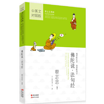 佛陀说 法句经 蔡志忠绘