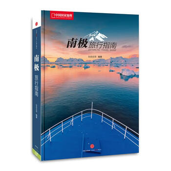 南极旅行指南【正版图书】
