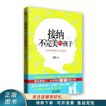 接纳不完美的孩子 蒙谨