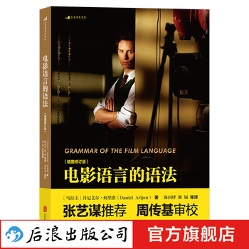 电影语言的语法（插图修订版） 镜头创作 媒体影视理论摄影剪辑 实用电影艺术教材书籍 后浪正版