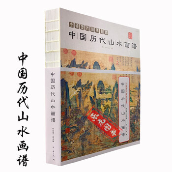 中国历代山水画谱 中国历代经典画谱 名家绘画作品国画入门技法图谱传统山水画教程芥子园画谱画传山水卷水墨画技法画集画册书籍