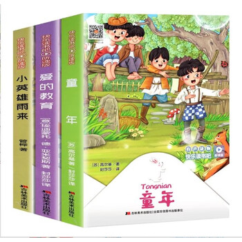 童年+小英雄雨来+爱的教育（共3册）