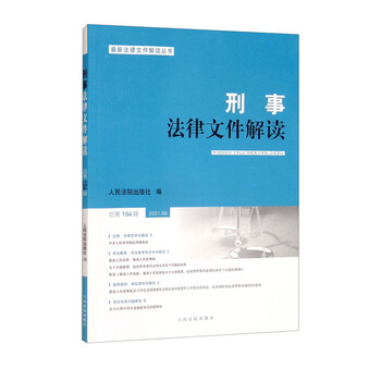 刑事法律文件解读2021.8总第194辑