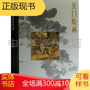 吴门绘画（故宫博物院藏文物珍品大系）