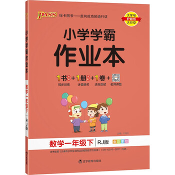 小学学霸作业本 数学 一年级 下册 人教版 22春 pass绿卡图书 同步训练 练习题附试卷 同步教材
