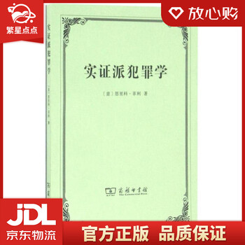 【新华正版】 实证派犯罪学 (意)恩里科·菲利(Enrico Ferri) 著;郭建安
