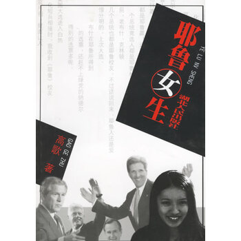 耶鲁女生 高歌 湖北人民出版社