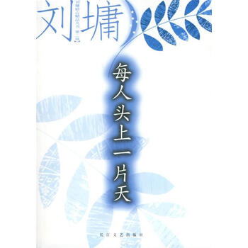 每人头上一片天【正版图书，放心下单】