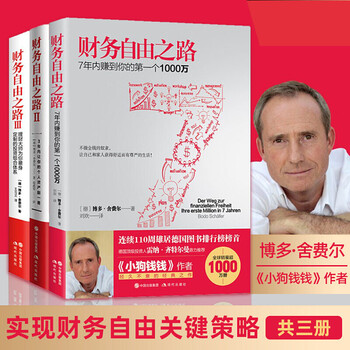 财务自由之路123 全套3册 博多.舍费尔著 《小狗钱钱》作者经典作品 个人理财投资学管理书籍