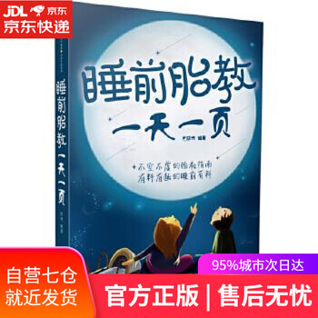 【正版图书】睡前胎教一天一页 汉竹 江苏科学技术出版社