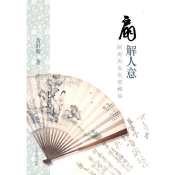 正版 扇解人意:阿海再侃私家藏扇9787532558704