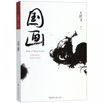 国画(王跃文作品典藏版)