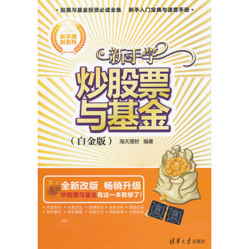 新手学炒股票与基金-(白金版)【正版图书】