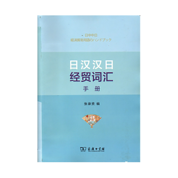日汉汉日经贸词汇手册