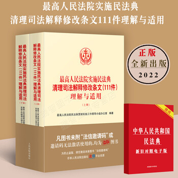 正版 最高人民法院实施民法典清理司法解释修改条文111件理解与适用民事商事知识产权民诉执行类人民法院出版社