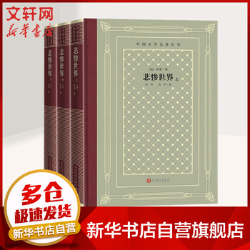 悲惨世界 全三册 精装版 外国文学名著丛书 图书