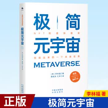预售正版 极简元宇宙 李林福 著 书读懂元宇宙 系统呈现元宇宙知识 阐述未来世界的形态