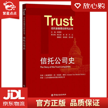 【新华正版】 信托公司史 爱德华·坦·布洛克·佩林 著 中国金融出版社